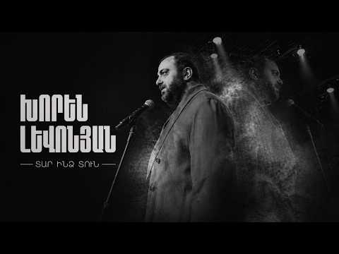 Khoren Levonyan - Tar Indz Tun (Official Music Video)