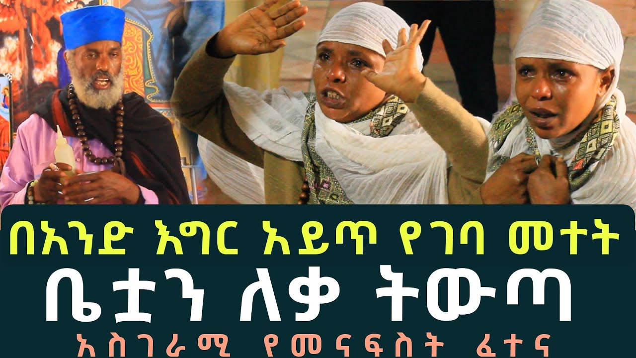 ጓደኛና ክፋት || አንድ እግር አይጥ ቤቴ ውስጥ አስቀመጡብኝ 39 || በሰው ኑሮ የሚቀኑ ክፉዎችና መናፍስቶች ...