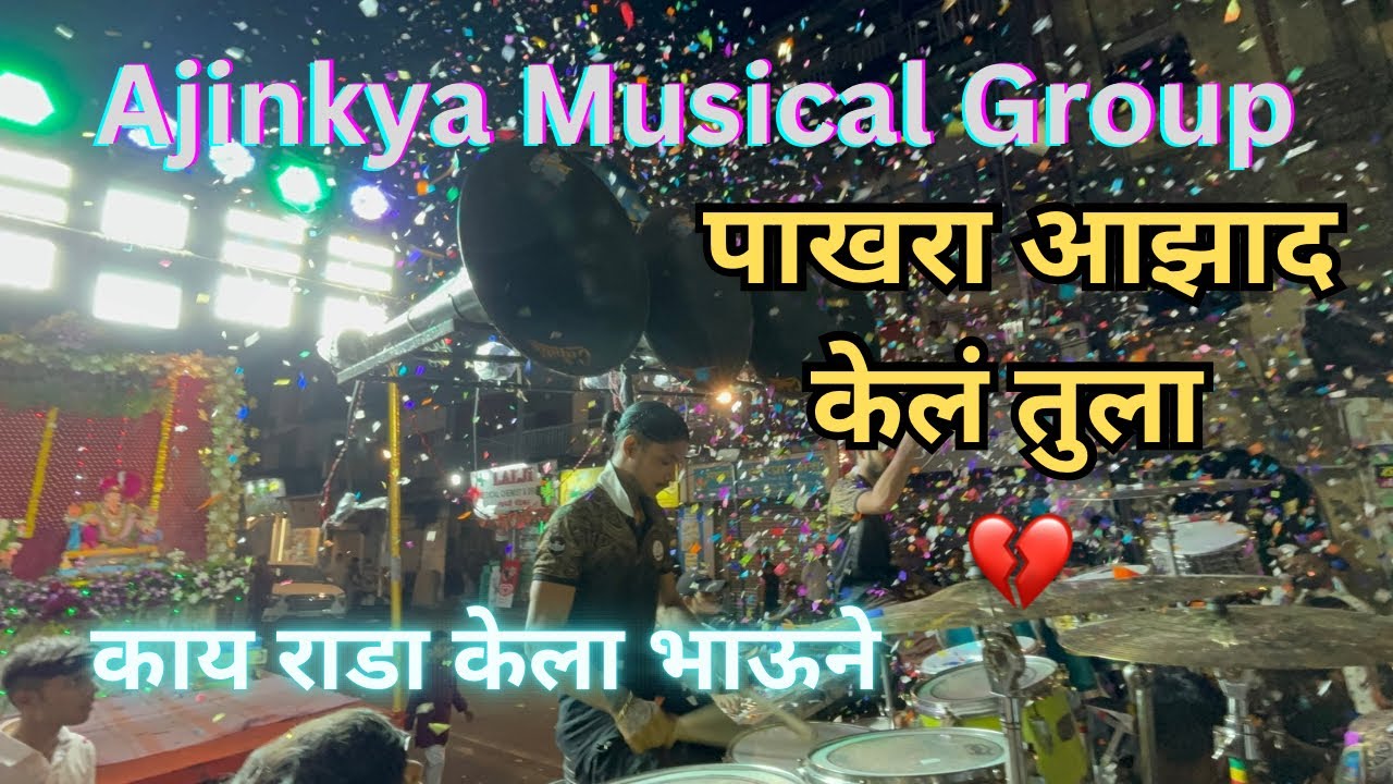 Pakhara azad kel tula 💔 | Ajinkya Musical Group |Dadar |Ganapti ...