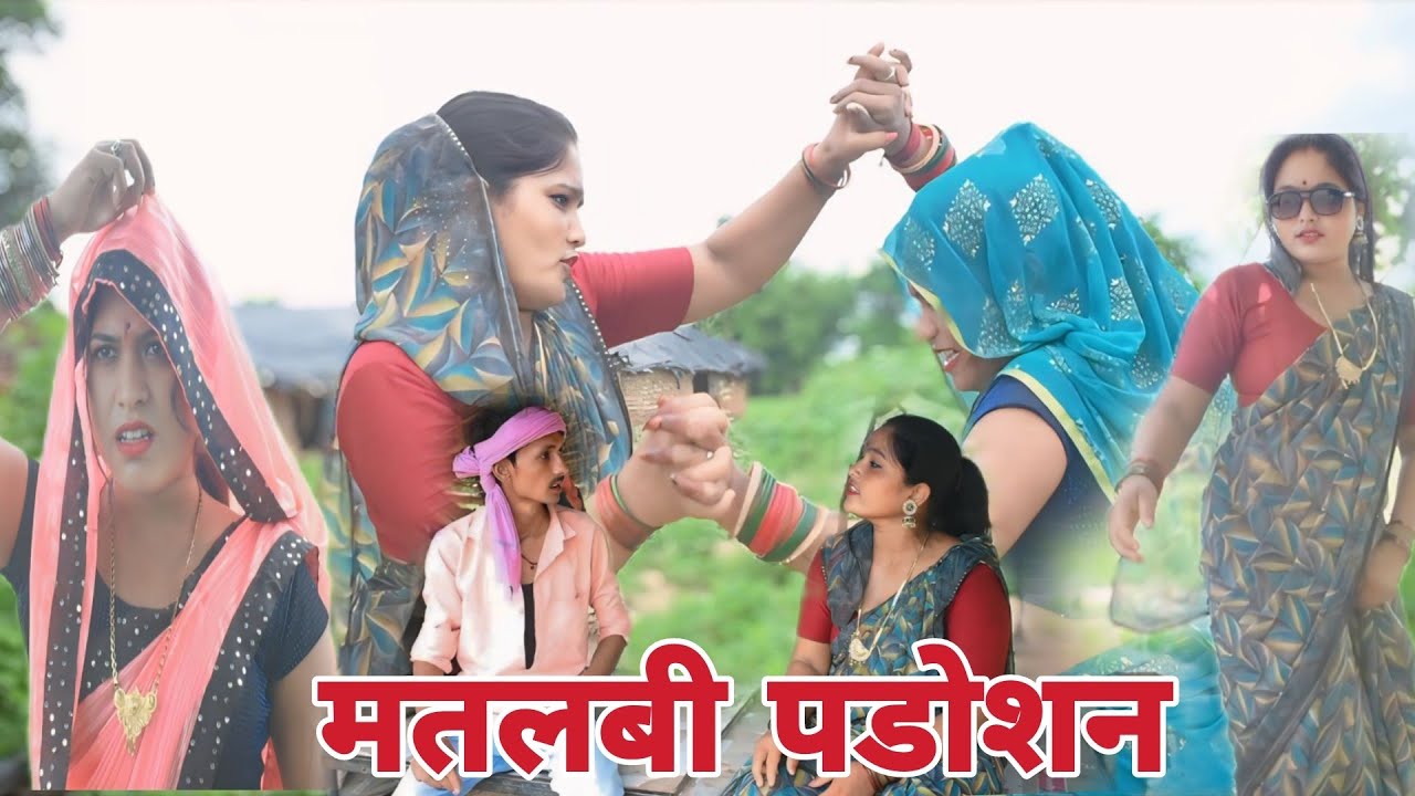 मतलबी पडोशन || Matlabi Pdoshan || बुन्देली शोर्ट विडियो || Bundeli Star ...