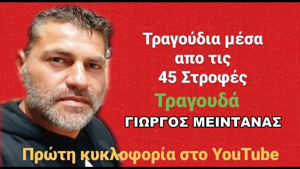 ΤΟ ΞΕΝΙΤΕΜΕΝΟ ΠΑΙΔΙ ΓΙΩΡΓΟΣ ΜΕΙΝΤΑΝΑΣ - YouTube