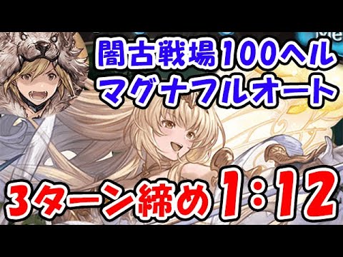 【グラブル】闇古戦場 100HELL マグナ フルオート 3ターン締め 1分12秒（セレマグ）「グランブルーファンタジー」 - YouTube