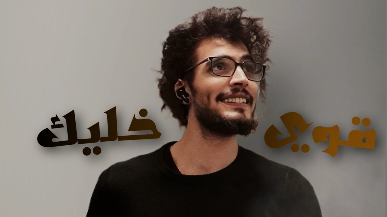 قوي خليك - رائد حسين 2023 | Qawe Klalek - Raed Husein 2023 - YouTube