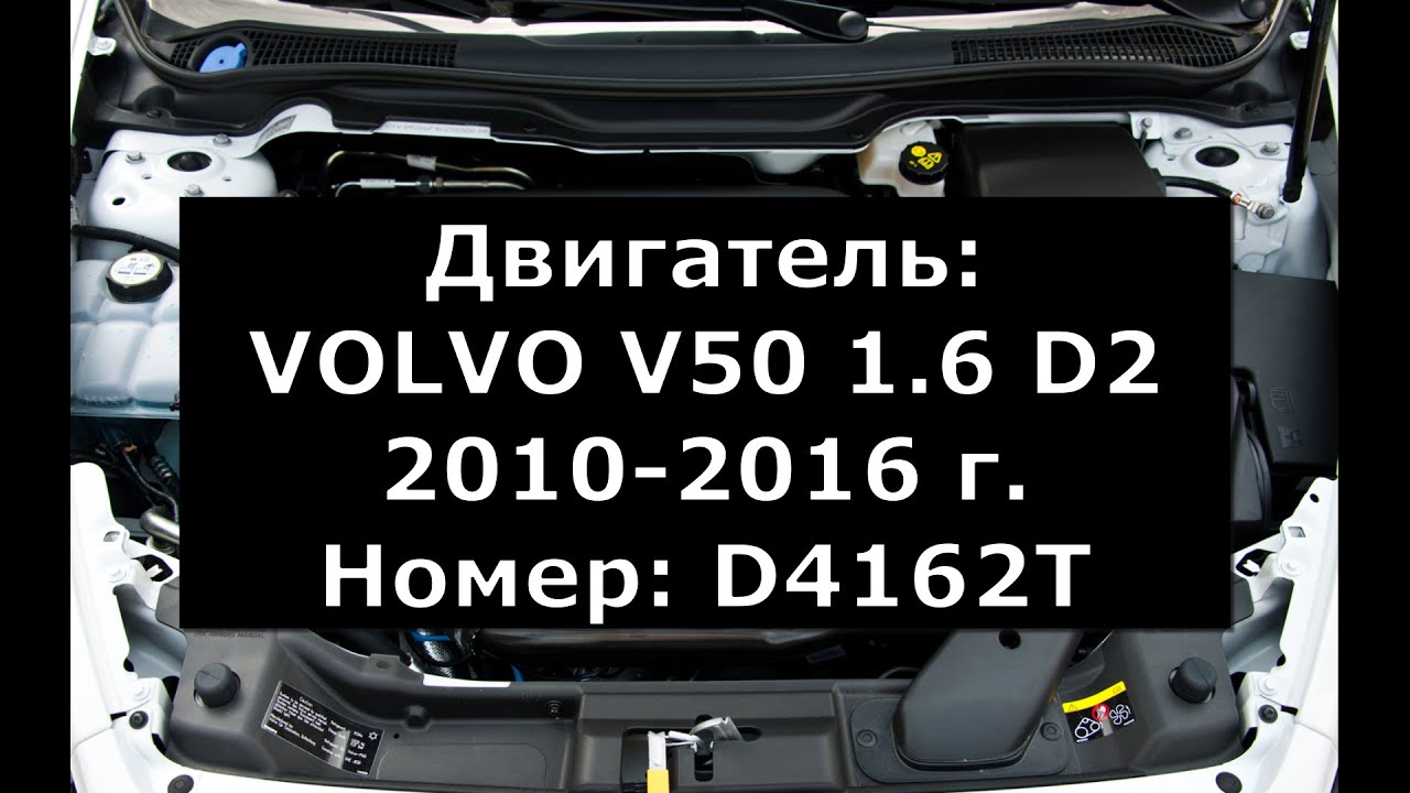 ДВИГАТЕЛЬ: VOLVO. 1.6 D2. N.: D4162T. - YouTube