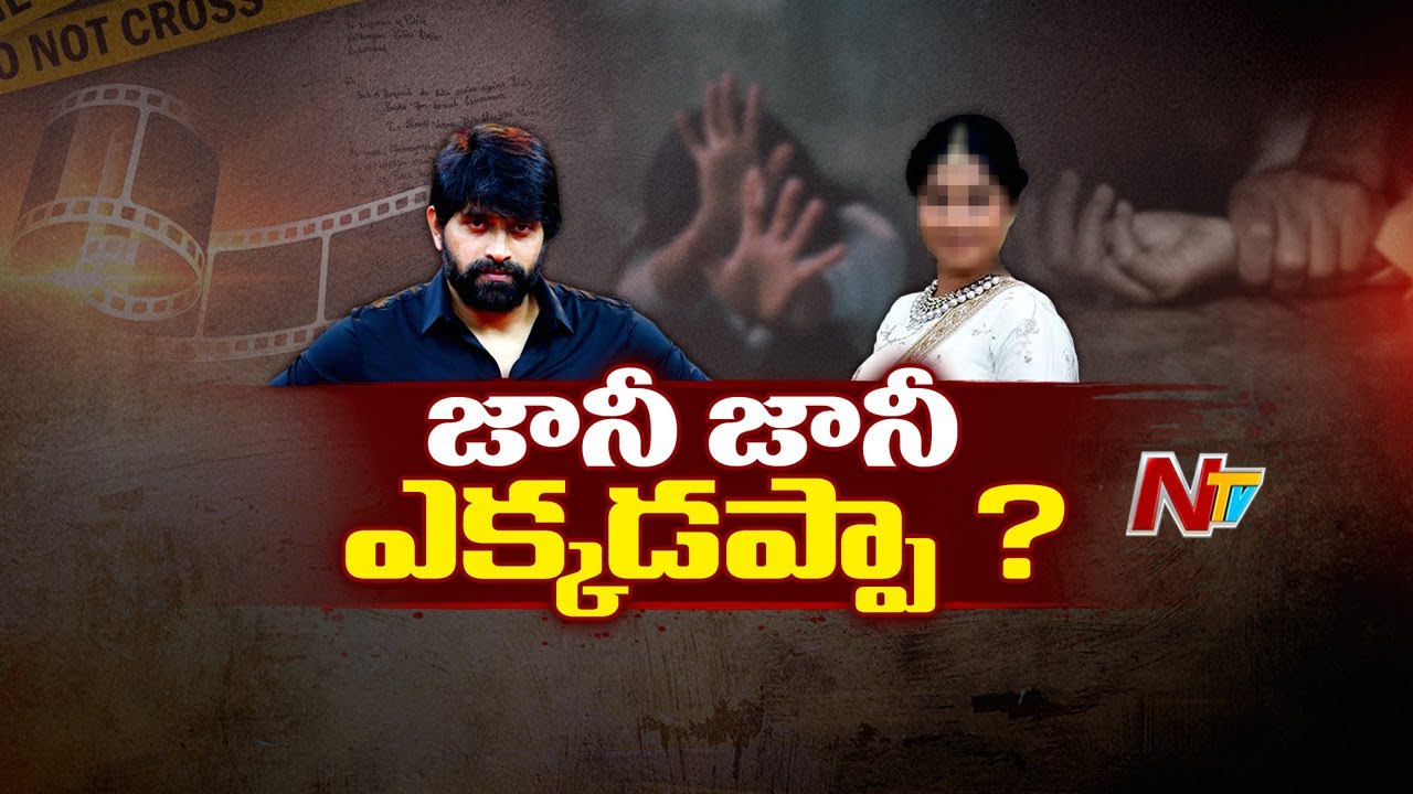 జానీ మాస్టర్ కోసం పోలీసులు వేట | Jani Master Case Updates | Ntv - YouTube