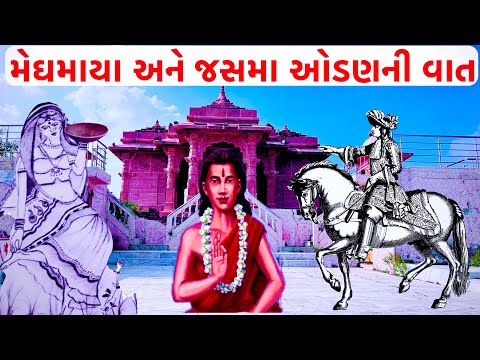 વીર મેઘમાયા નો ઇતિહાસ|veer meghmaya no itihas|jasma odan