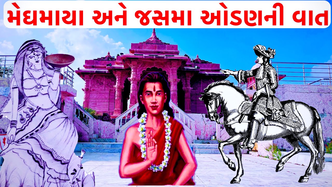 વીર મેઘમાયા નો ઇતિહાસ|veer meghmaya no itihas|jasma odan - YouTube