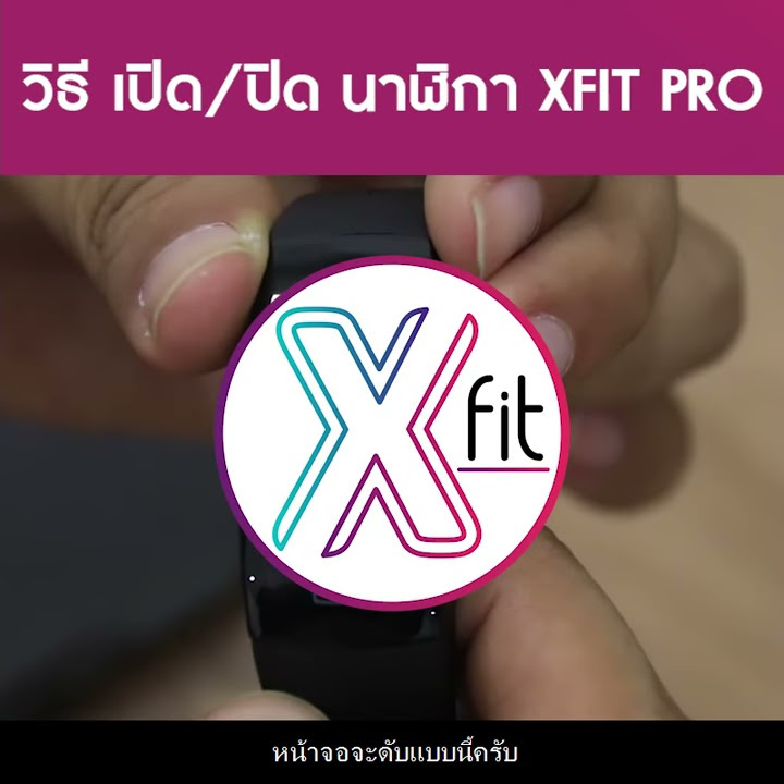 วิธีเปิด-ปิดนาฬิกาเพื่อสุขภาพ XFIT PRO - YouTube