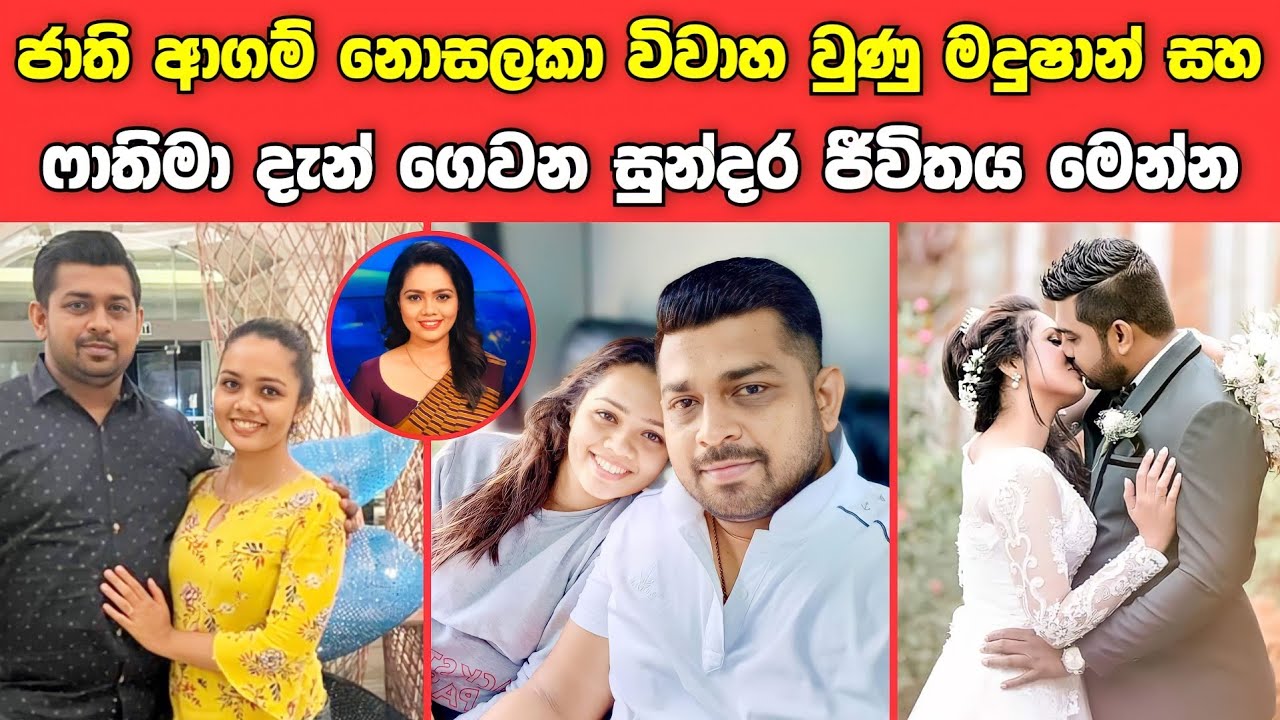 ජනප්‍රිය නිවේදක යුවල ෆාතිමා සහ මදුශාන් දැන් ගෙවන සුන්දර ජීවිතේ ...