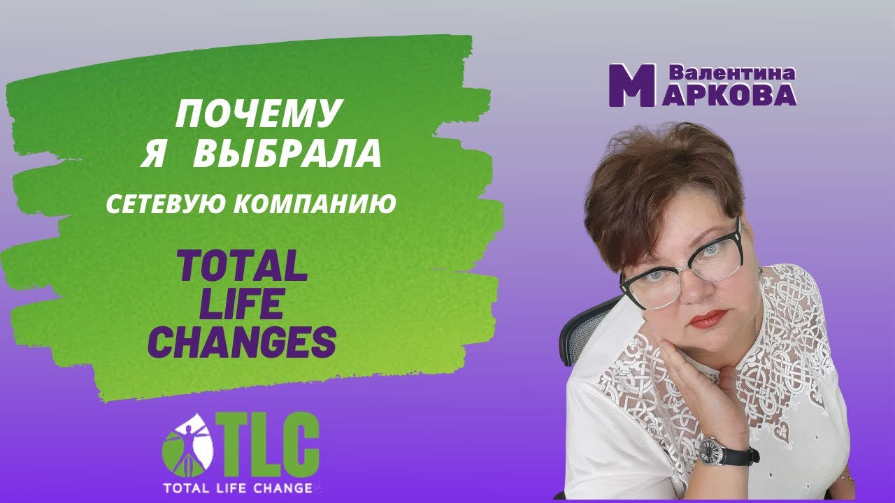 Total Life Changes Почему я выбрала компанию TLC - YouTube