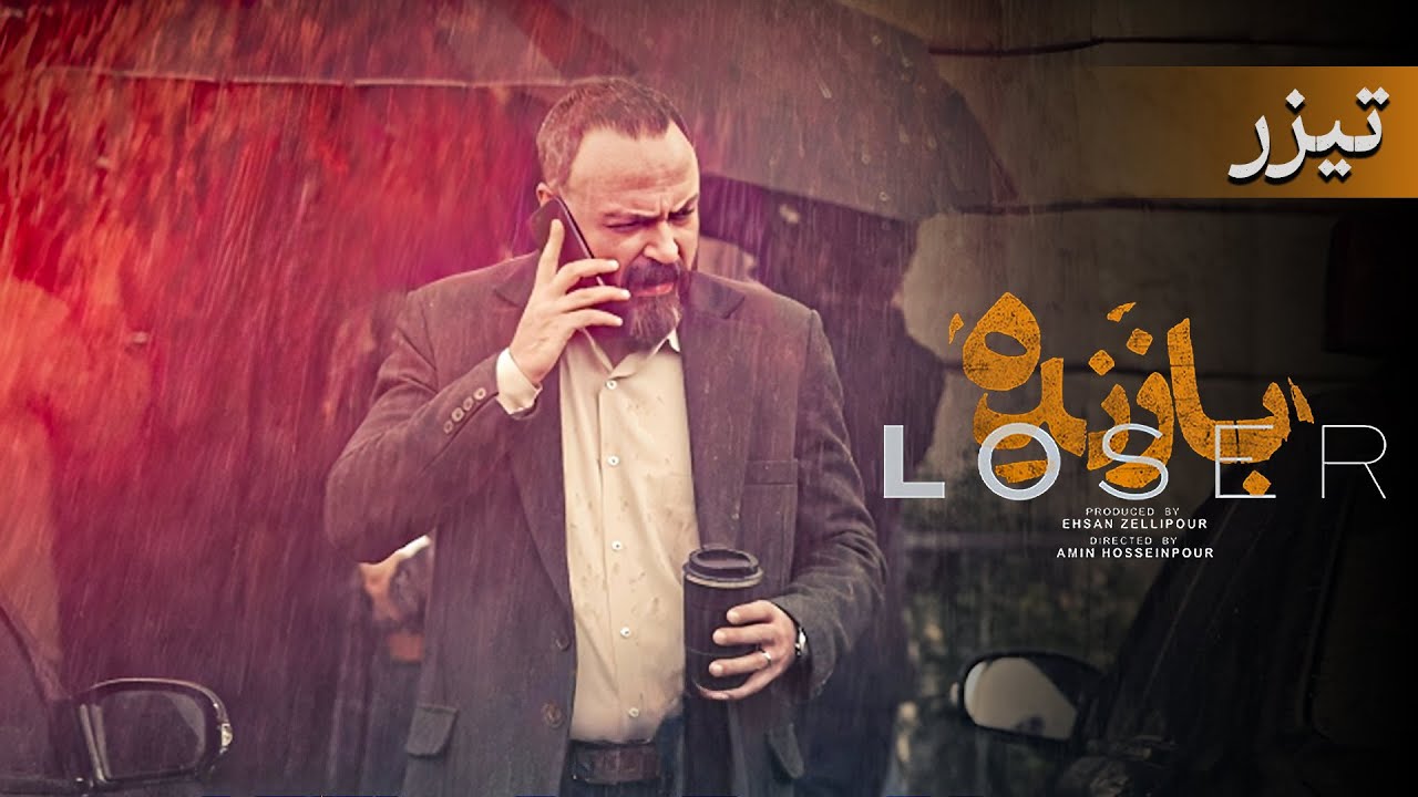 سریال بازنده - تیزر 2 | 2 Serial Bazandeh - Teaser - YouTube
