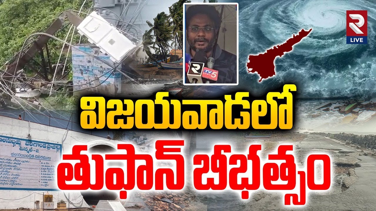 Heavy Rains In Vijayawada : విజయవాడలో తుఫాన్ బీభత్సం | Heavy Floods ...