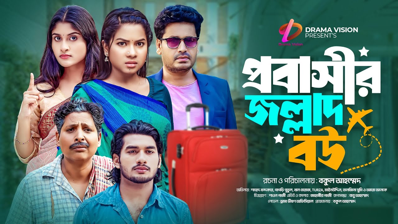 probashir jollad bow | প্রবাসীর জল্লাদ বউ | Eagle Team | Shahed | Papri ...