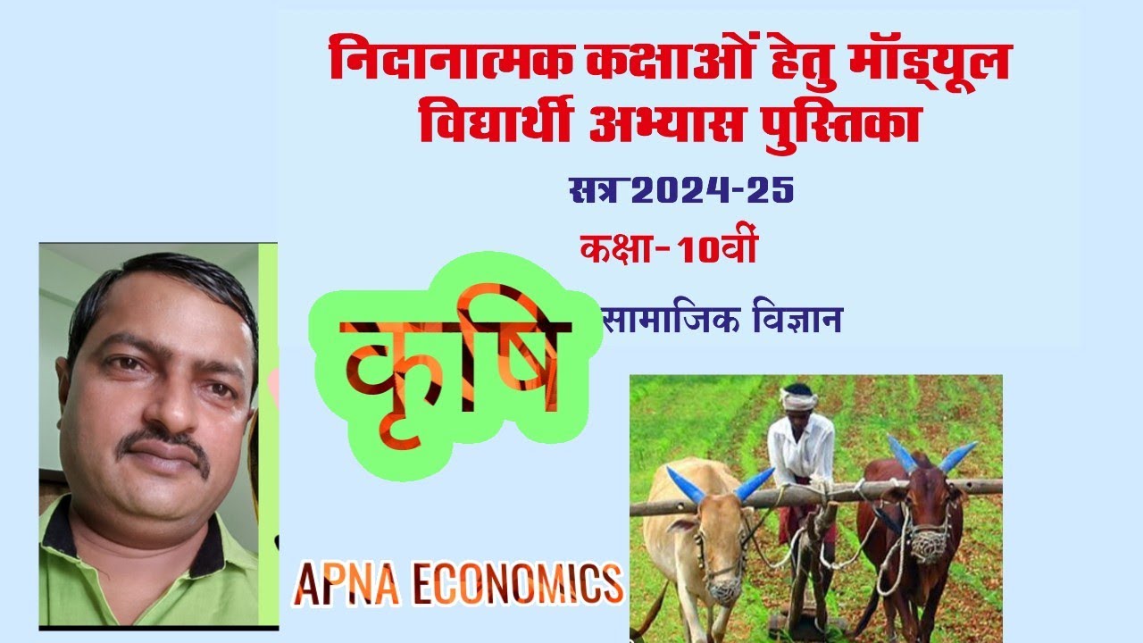 SS 10th कृषि - YouTube