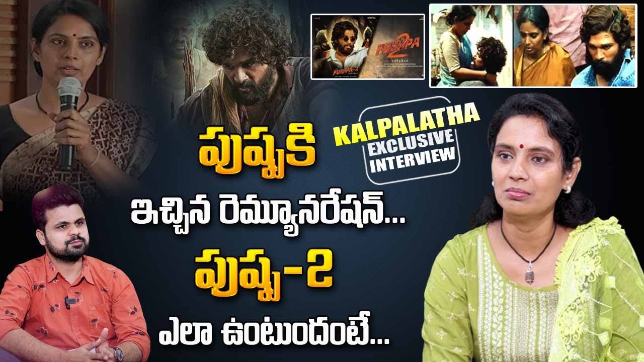 Allu Arjun Pushpa Mother Kalpalatha Revealed Her Remuneration For ...