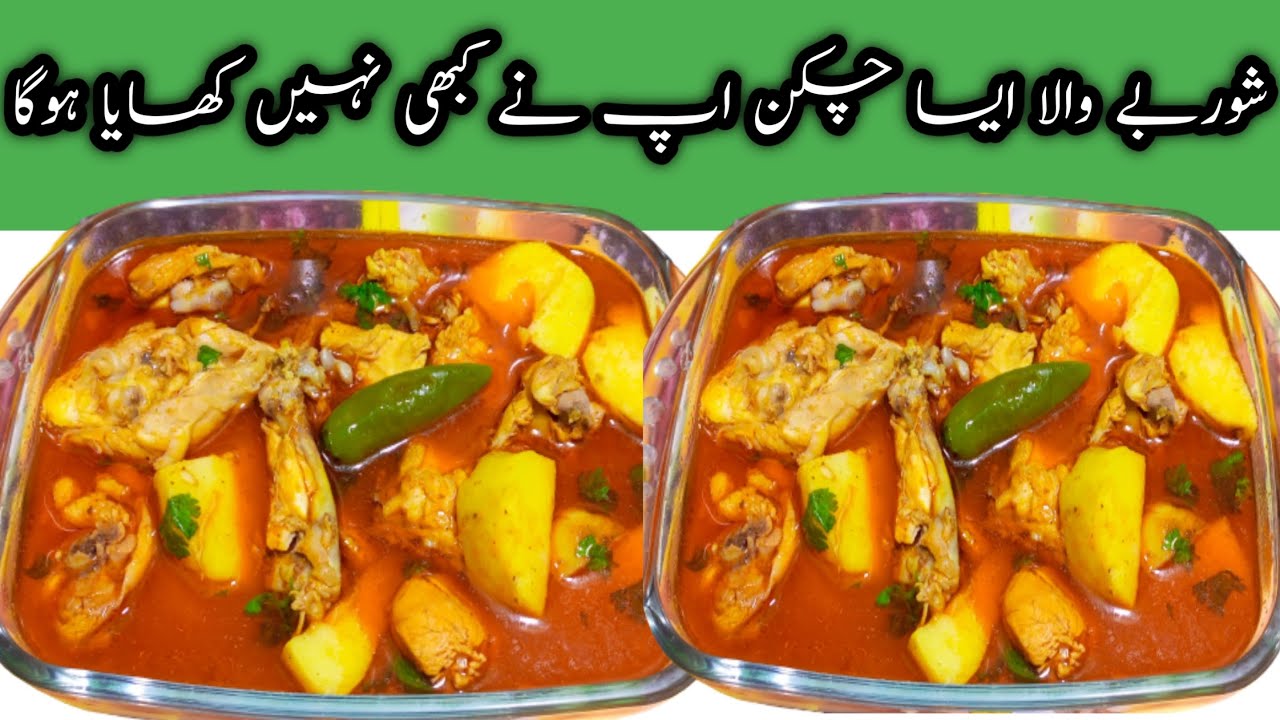 Aloo Chicken Recipe | شوربہ والا آلو چکن | Perfect Chicken Aloo Curry ...