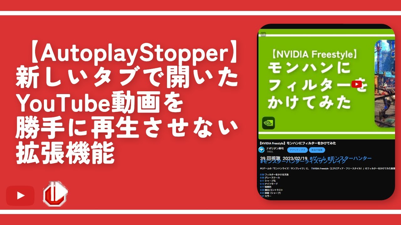 【autoplaystopper】新しいタブで開いたyoutube動画を勝手に再生させない拡張機能 Youtube