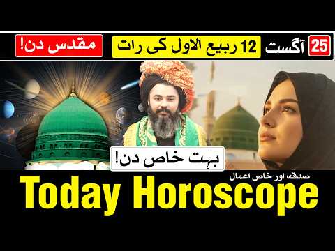Today Horoscope 25 August 2026 | Ajj Ka Din Kaisa Hoga | Mehrban Ali Astrology 12 Rabi ul Awal