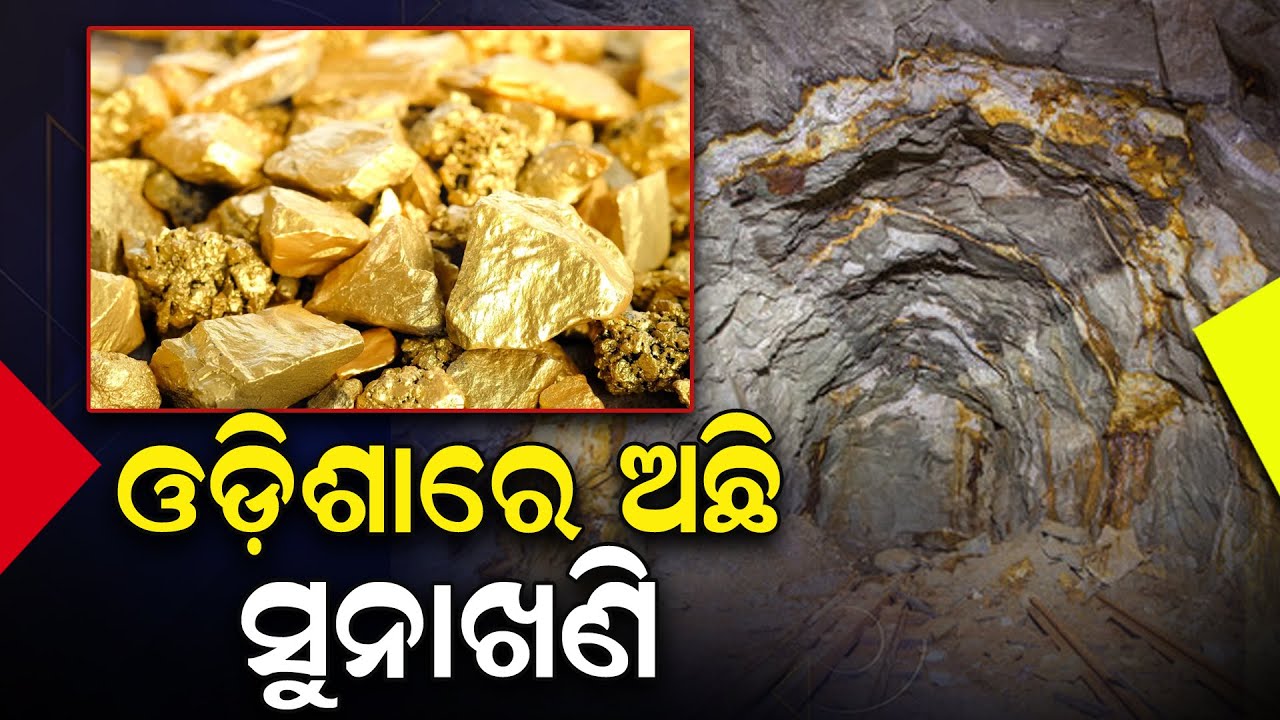 ଓଡ଼ିଶାରେ ସୁନା ଖଣିର ସନ୍ଧାନ |gold mine || Odisha gold mine |tarabahinipti ...
