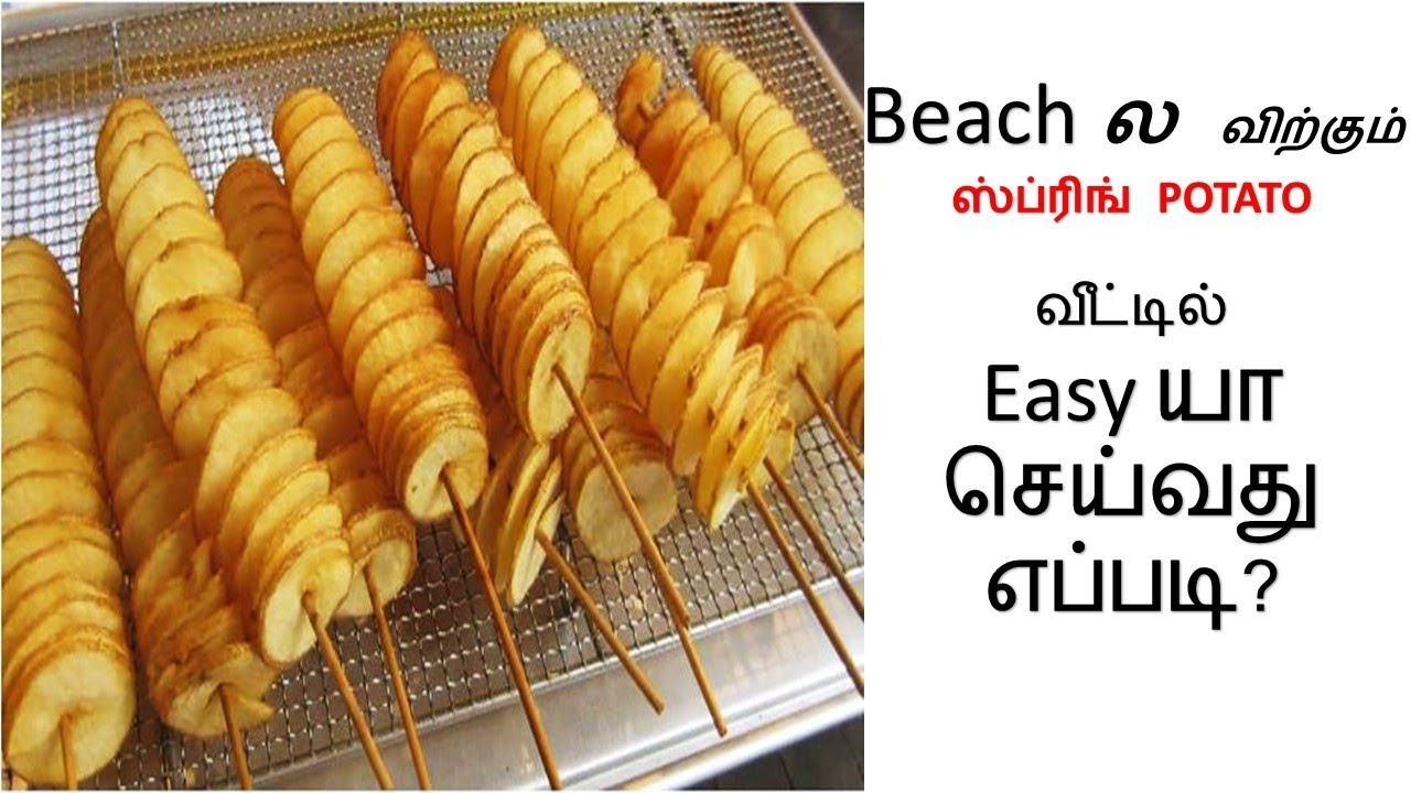 Easyயா வீட்டிலேயே செய்யலாம் (SPRING POTATO) - YouTube