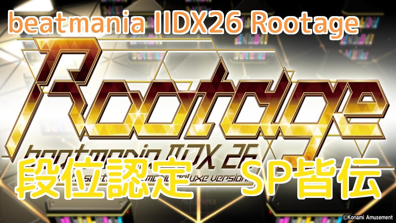 beatmania IIDX 26 Rootage SP皆伝【手元付き】 - YouTube