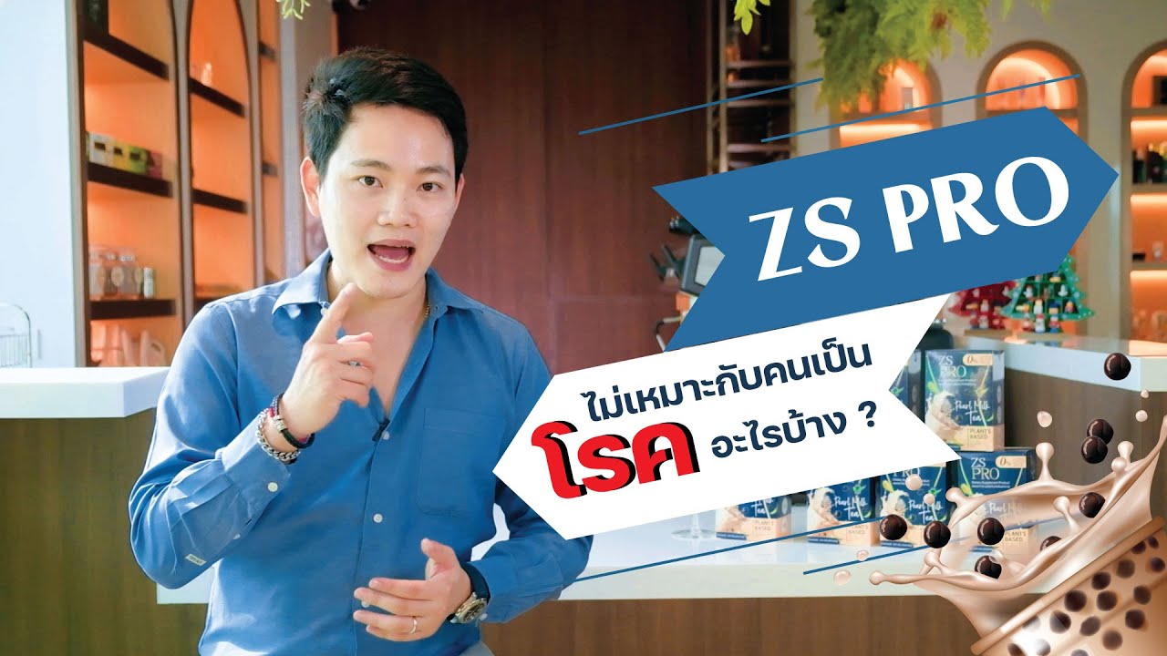 Zs pro ไม่เหมาะกับคนเป็นโรคอะไรบ้าง ? - YouTube