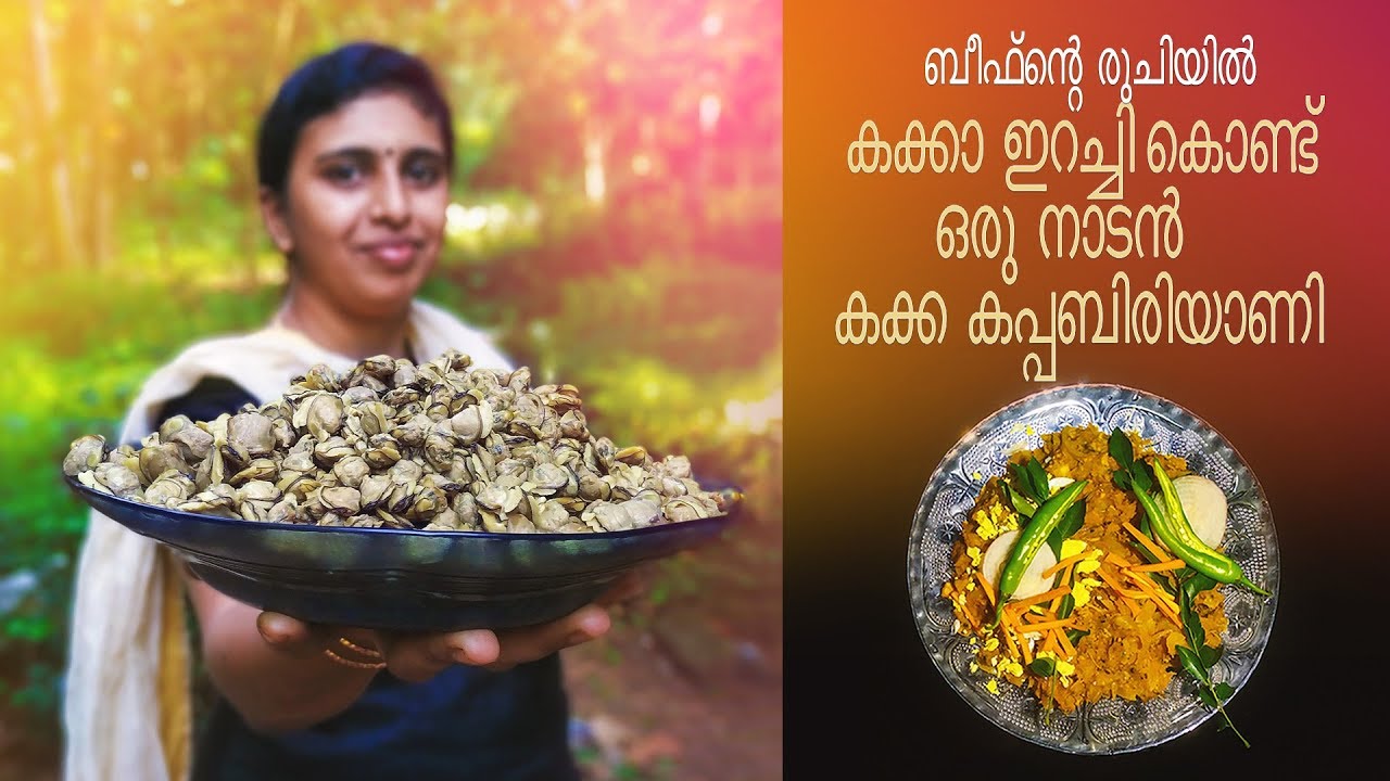 കക്ക ഇറച്ചി കൊണ്ട് ഒരു കപ്പബിരിയാണി/Kakka Kappa Biriyani/How to make ...