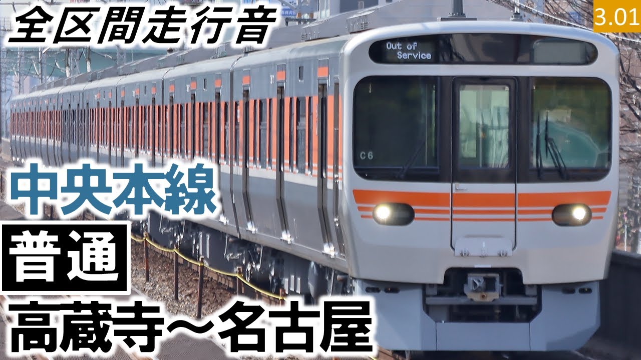 【全区間走行音】JR東海315系（C2編成8両）東芝ハイブリッドSiC-VVVF制御 中央本線[普通]高蔵寺～名古屋【ハイレゾ音源】 - YouTube