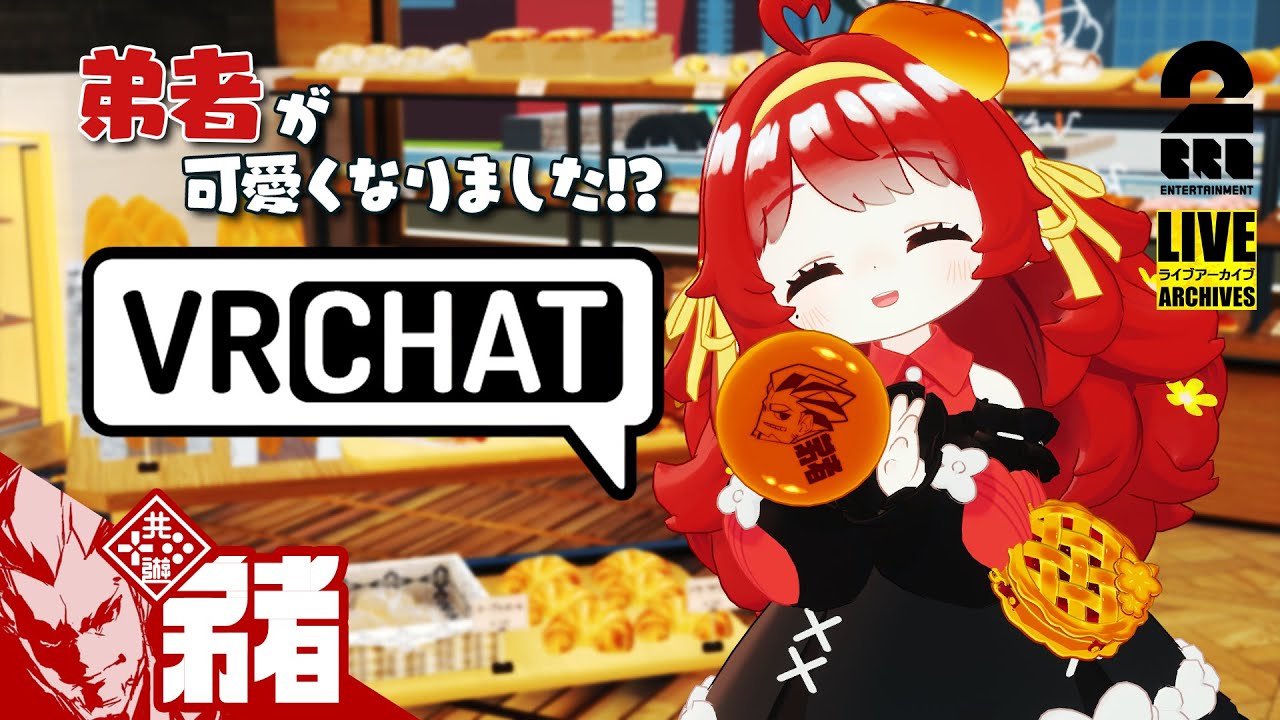 【弟者が可愛くなりました!?】弟者の「VRChat」【2BRO.】 - YouTube