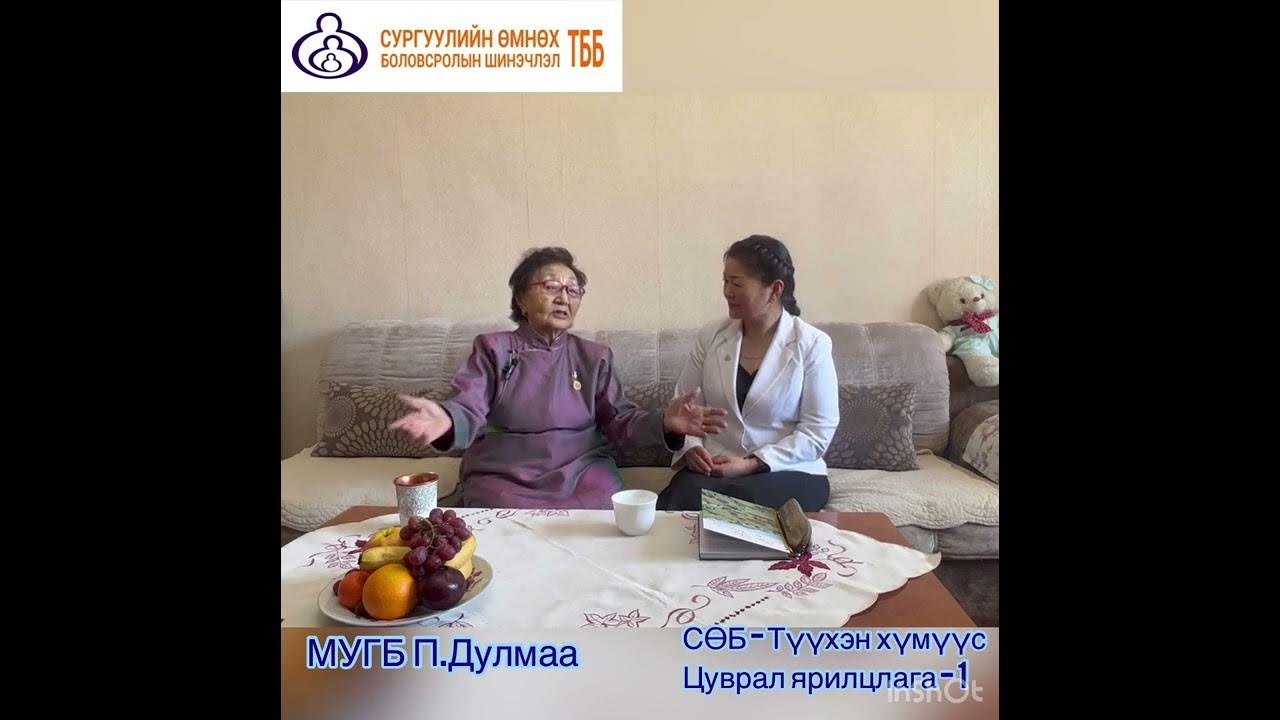 “СӨБ Түүхэн хүмүүс” Цуврал ярилцлага 1 Youtube