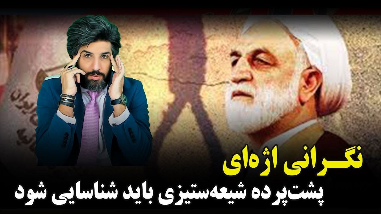نگرانی محسنی اژهای پشتپرده شیعه ستیزی باید شناسایی شود Youtube