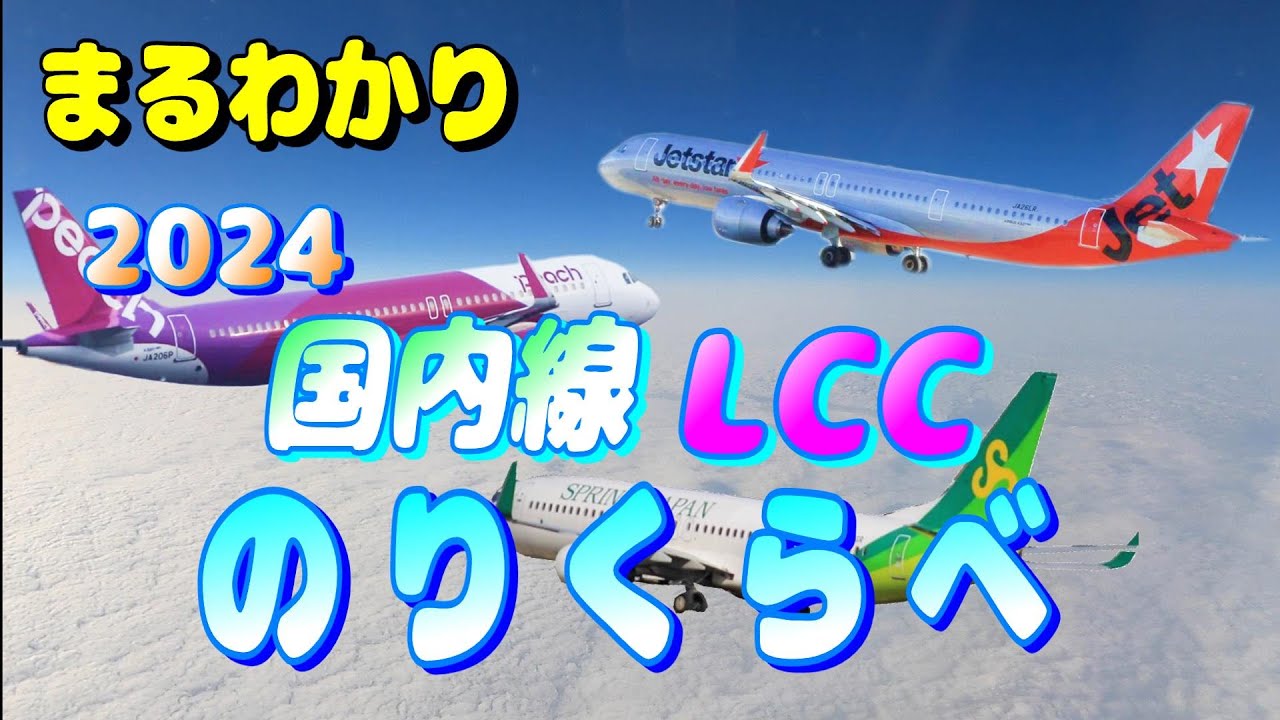 LCC 国内格安航空会社3社 のりくらべ 徹底比較 【peach ピーチ ジェットスター スプリングジャパン 春秋航空 飛行機 乗り方】 - YouTube