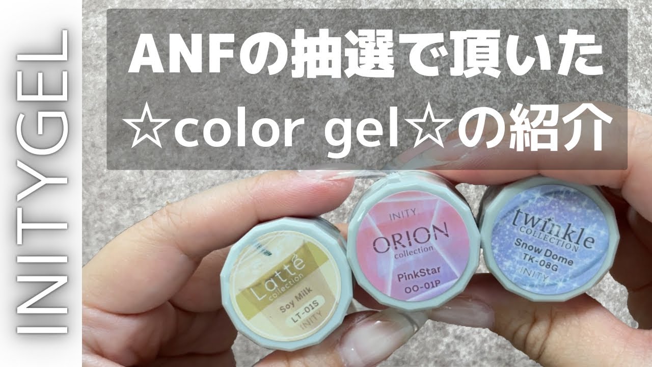 【INITY gel】“collection”color紹介 - YouTube