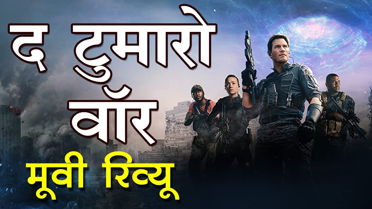 The Tomorrow War Movie Review in Hindi | द टुमारो वॉर - YouTube