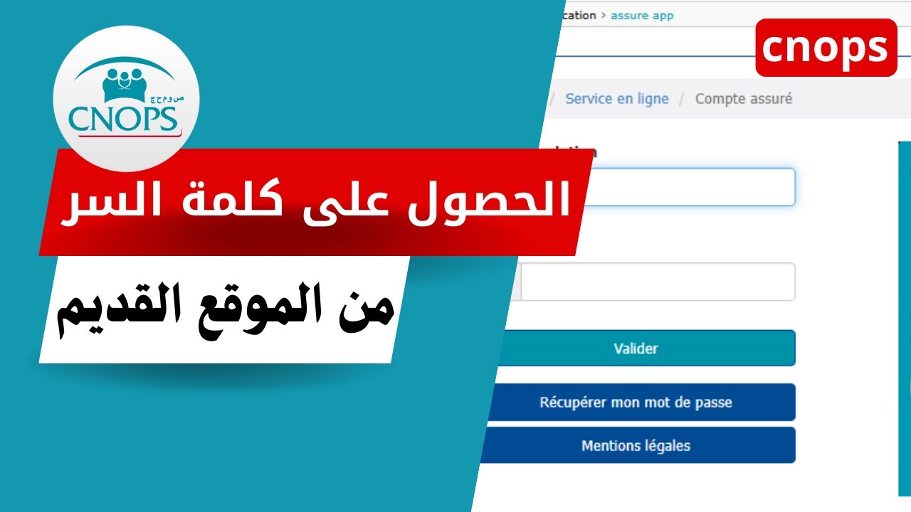 طريقة الحصول على الرقم السري كنوبس mot de passe cnops - YouTube