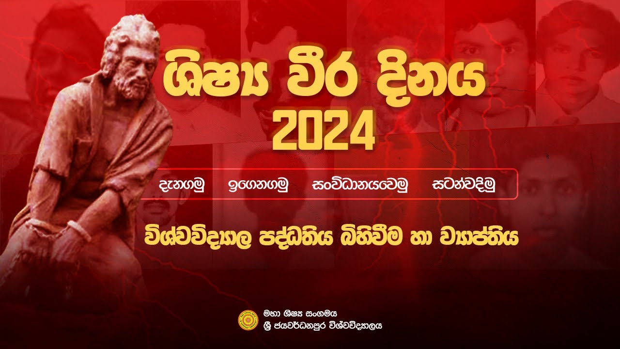 රාජ්‍ය විශ්වවිද්‍යාල පද්ධතිය බිහිවීම හා ව්‍යාප්තිය | ශිෂ්‍ය වීර දිනය ...