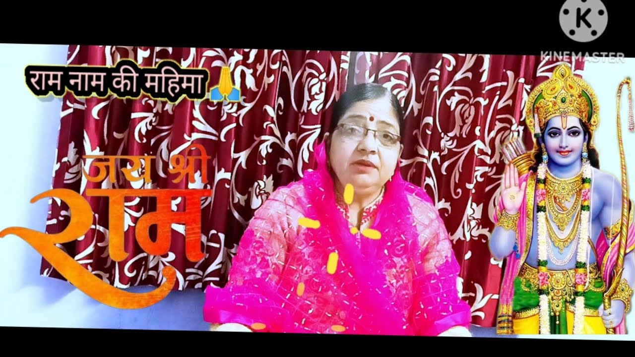 राम नाम की महिमा।। रामनाम अमृत जीवन में।।Ram naam amrit jivan में।। # ...