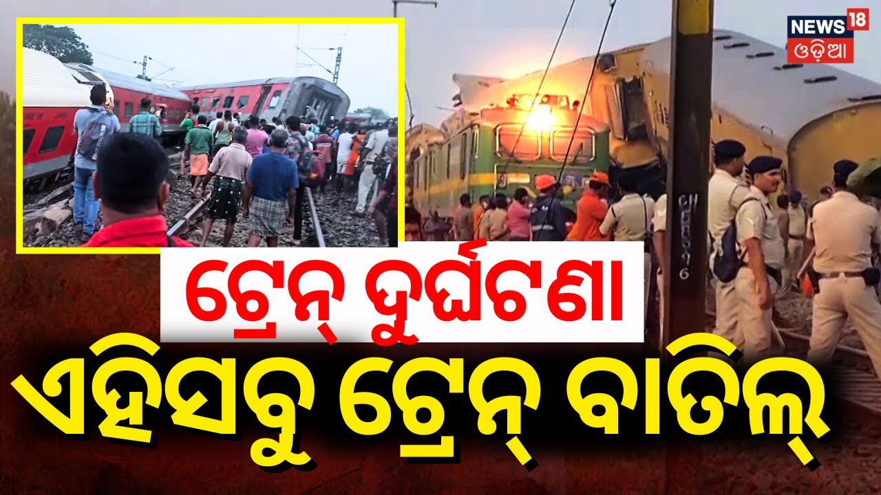 Train Accident Today|ବାତିଲ୍ ହେଲା ଏସବୁ ଟ୍ରେନ୍ | Jharkhand Train Accident ...
