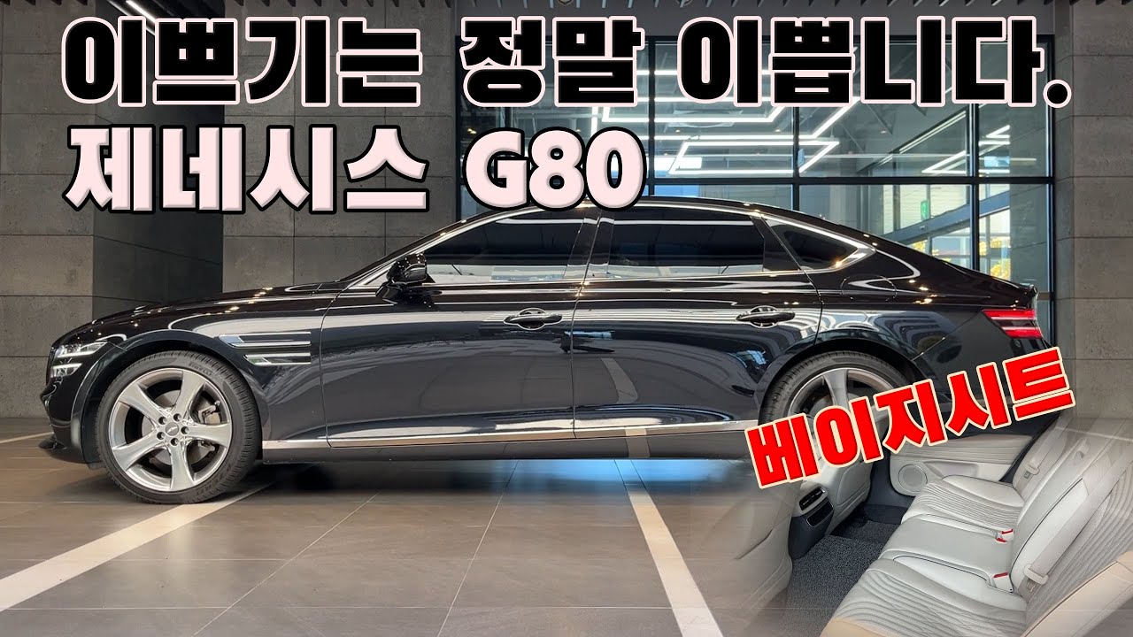 Genesis G80. 솔직히 이쁘기는 진짜 이쁩니다. 중고 제네시스 g80 - YouTube