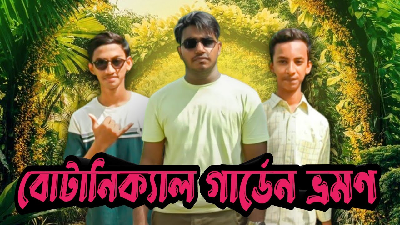 বোটানিক্যাল গার্ডেন ভ্রমণ | Mirpur | Botanical Garden | Amir Hamja vlog - YouTube