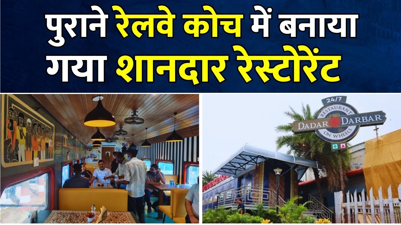 Dadar Darbar : पुराने रेलवे कोच में बनाया गया शानदार रेस्टोरेंट ...