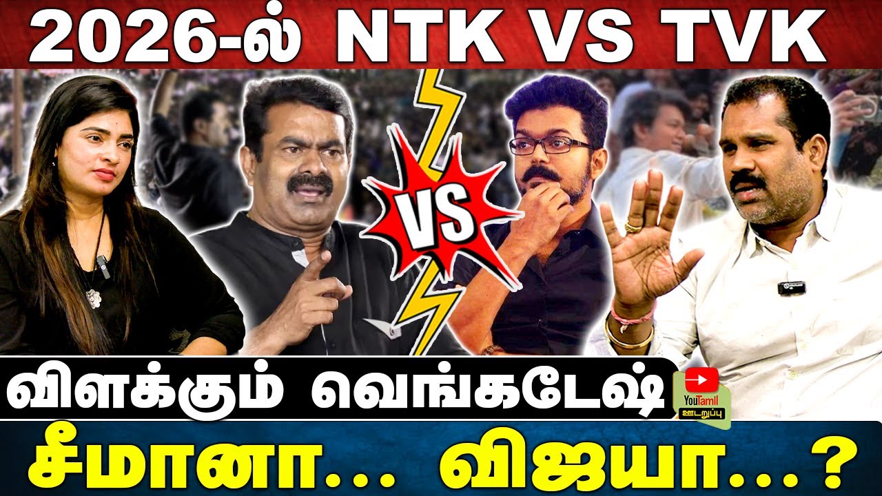 2026 - ல் NTK VS TVK | சீமானா... விஜயா...? - YouTube
