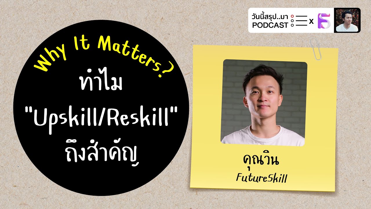 ทำไม “upskill Reskill ถึงสำคัญ Futureskill Why It Matters Ep 45