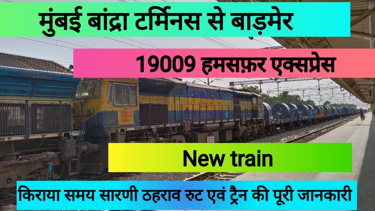 19009 मुंबई बांद्रा टर्मिनस से बाड़मेर हमसफ़र एक्सप्रेस || train full ...