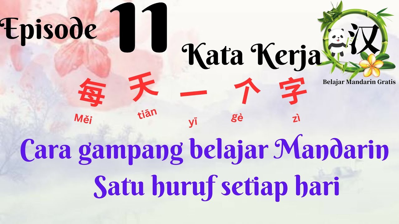 011 。1 hari 1 Huruf mandarin, kata kerja 08, 每天一个字, 动词 08 - YouTube