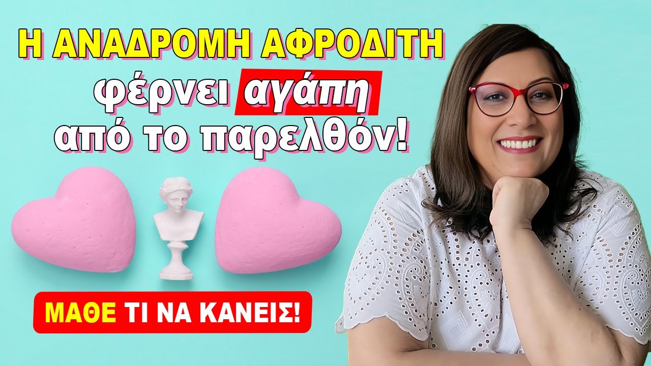 💥💟 ΑΝΑΔΡΟΜΗ ΑΦΡΟΔΙΤΗ στον Λέοντα ♌ 23 ΙΟΥΛΙΟΥ - 4 ΣΕΠΤΕΜΒΡΙΟΥ 2023‼️ ...