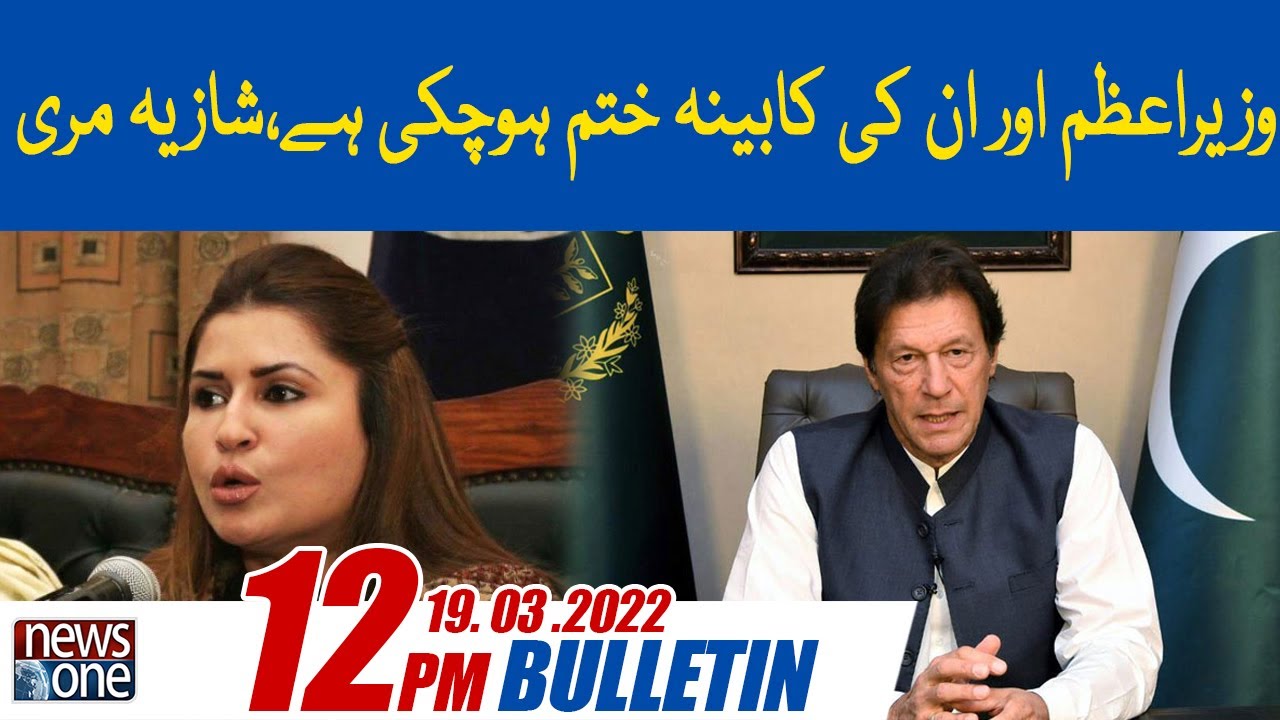 NewsOne 12 PM Bulletin | Statement of Shazia Murree | 19 March 2022 ...