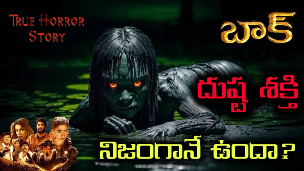 Baak Real Story In Telugu || Baak ||The Urban Legend of BAAK || Real ...
