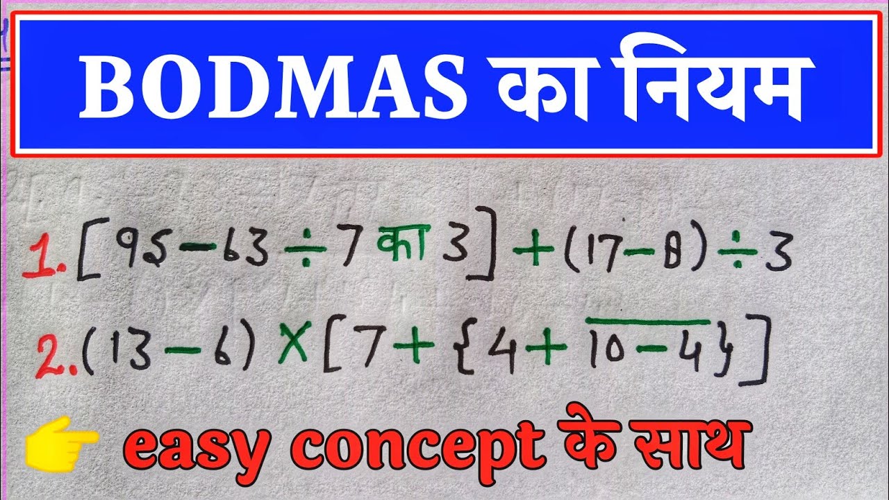 BODMAS RULE | bodmas ka niyam | simplification | rule of bracket - YouTube