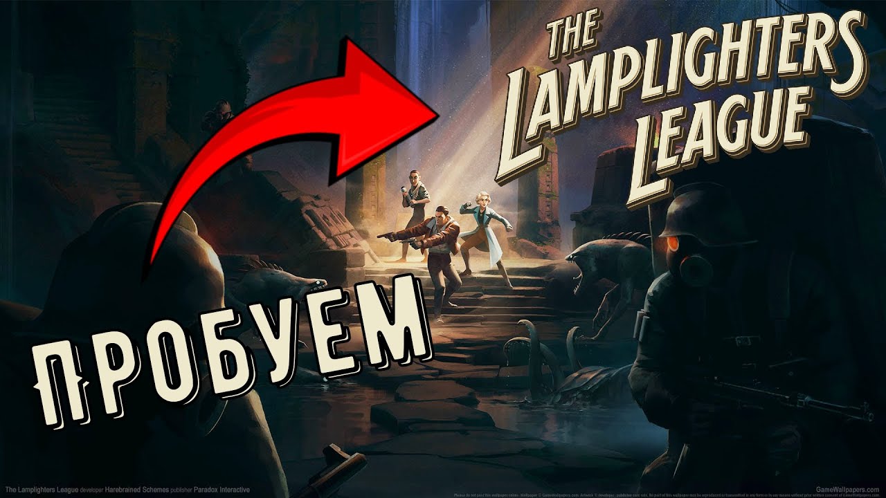 The Lamplighters League | Опробовать за 1 стрим! - YouTube